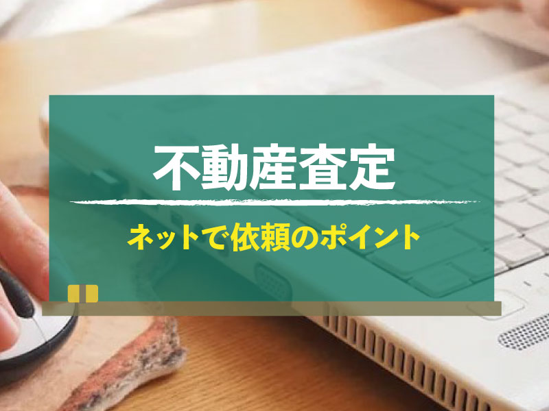 不動産査定をネットで依頼するなら押さえておくべきポイントを解説|不動産売却home4u